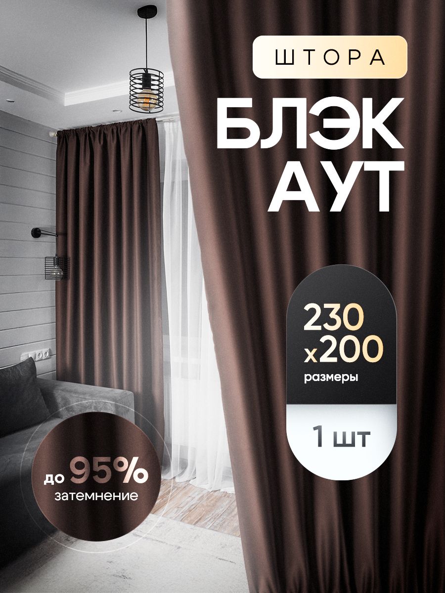 Шторы блэкаут Коричневый 230х200 / Блекаут штора Тюльмания 1шт. высота 230 ширина 200 для комнаты или спальни, гостиной или детской