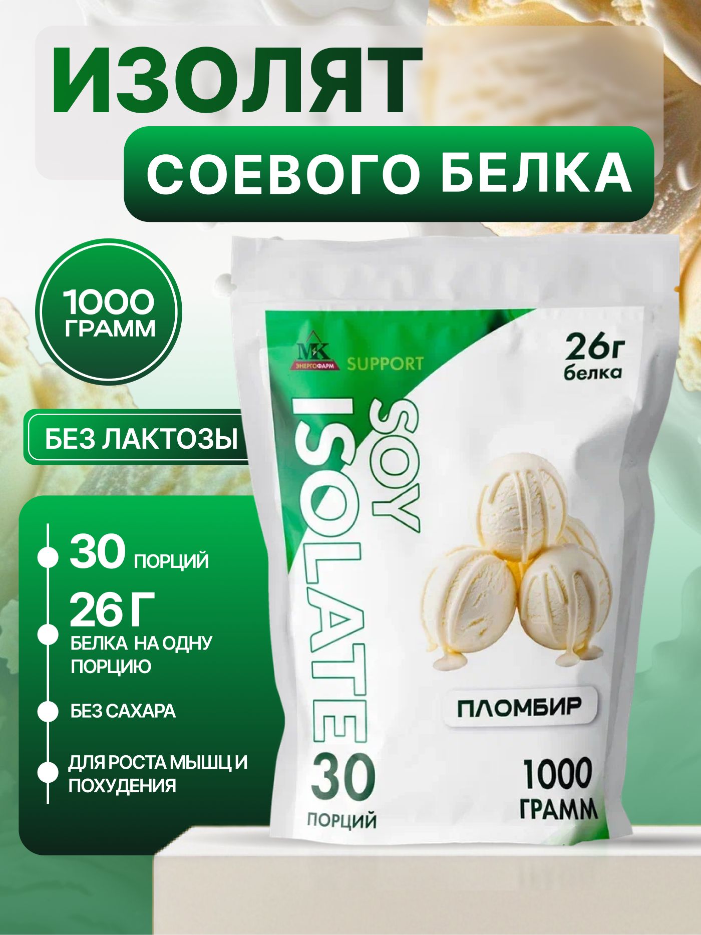 Соевый протеин изолят MK SUPPORT Пломбир без сахара / 1000 г 30 порций