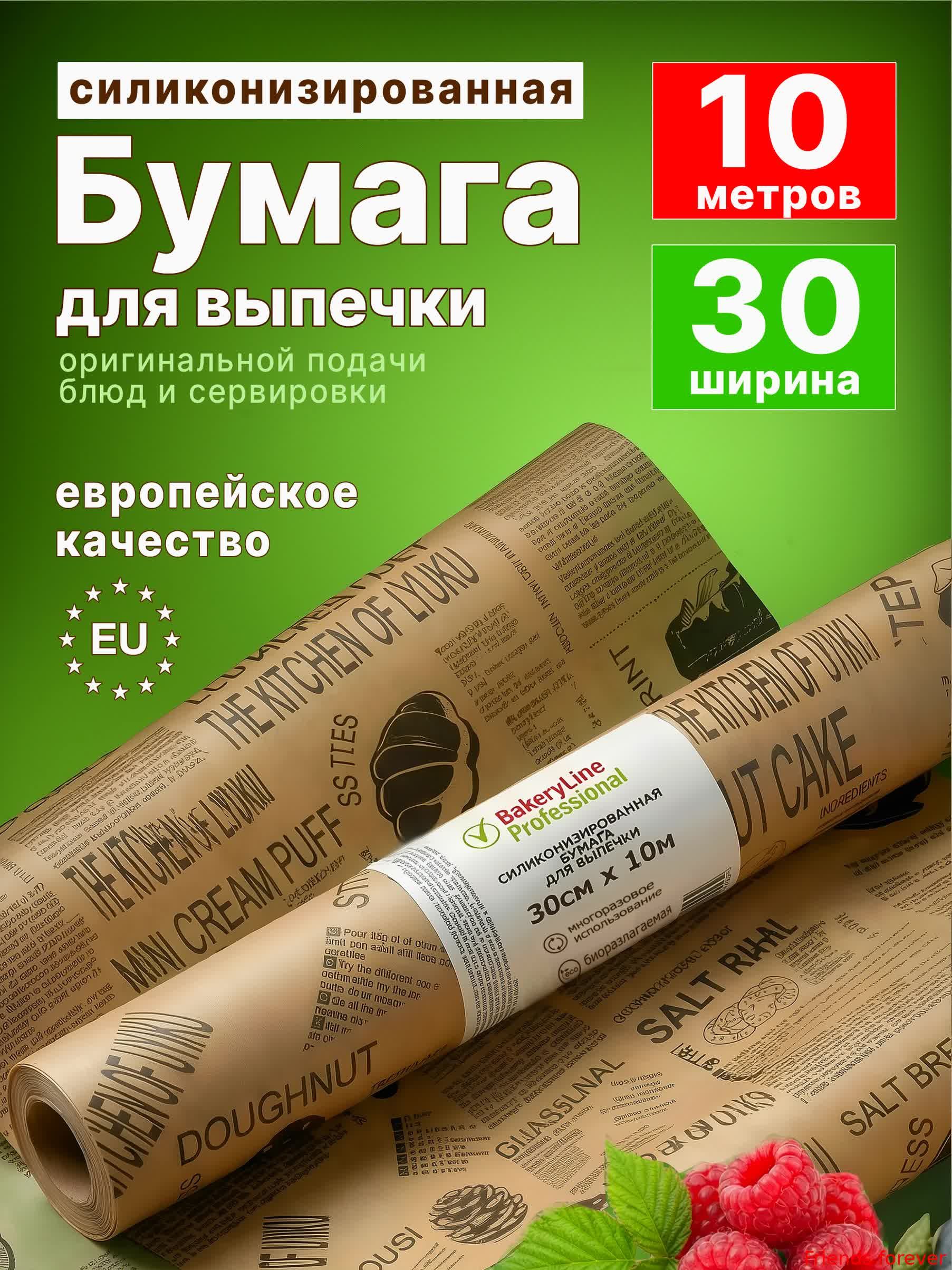 Бумага пищевая 10 м х 30 см, 39 мкм, 1 шт