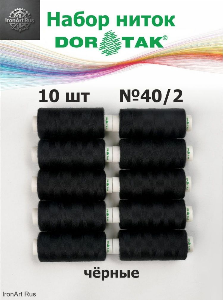 Нитки DorTak, цвет 200, 10 катушек, №40/2, 365м