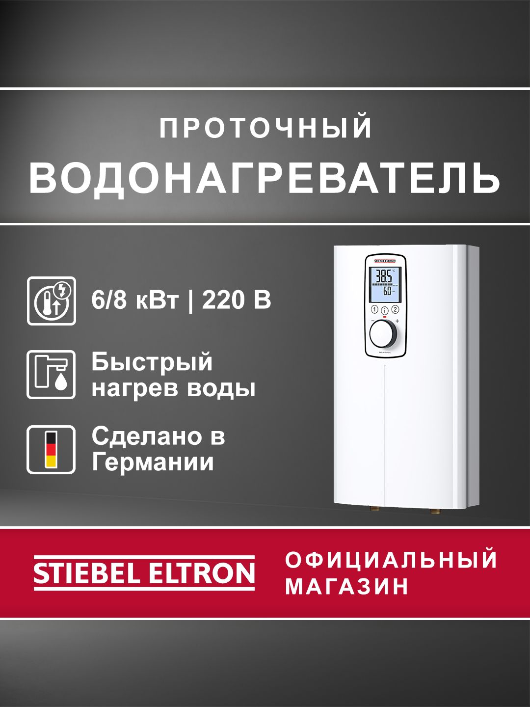 Электрический проточный однофазный водонагреватель STIEBEL ELTRON DCE-X 6/8 Premium (Германия)