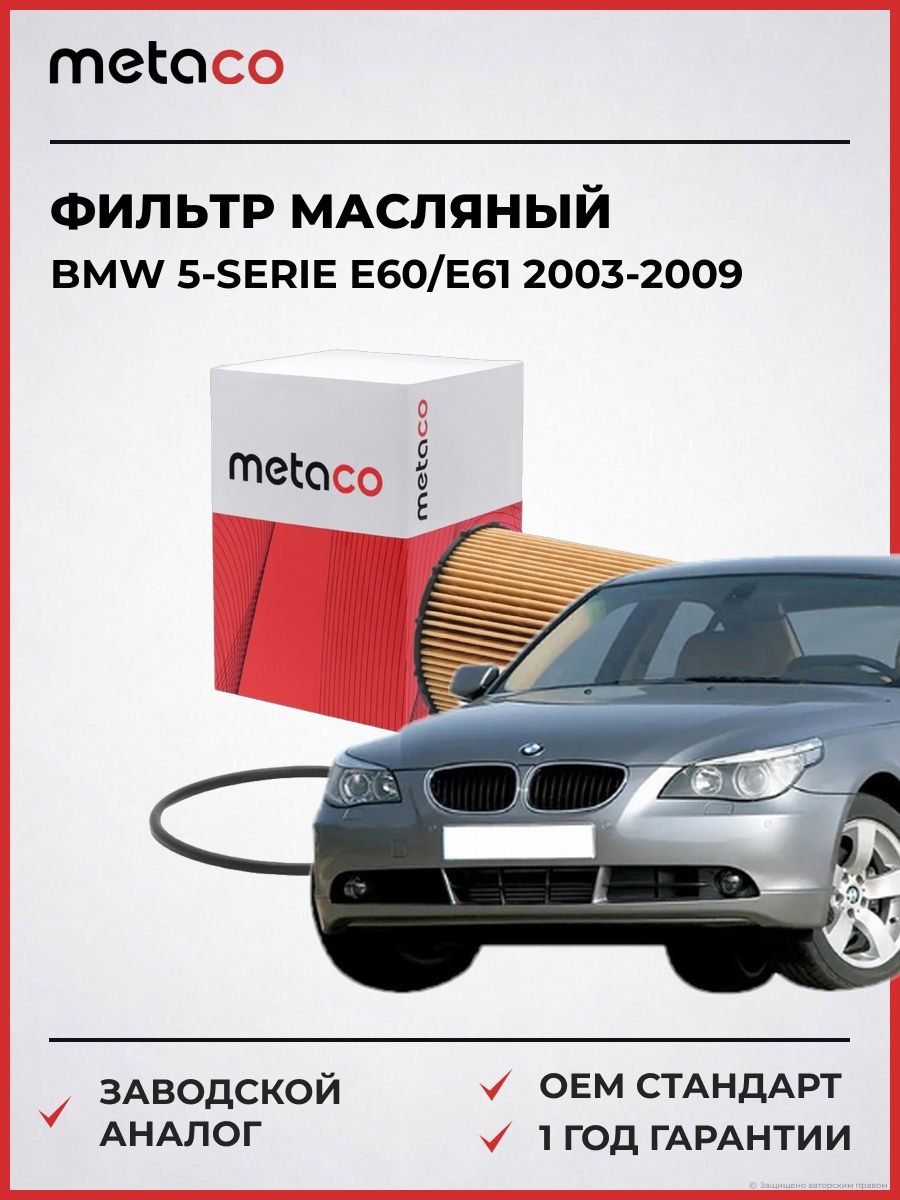 Фильтр масляный METACO 1020130 БМВ 5-serie E60/E61 BMW 5-serie E60/E61 2003-2009