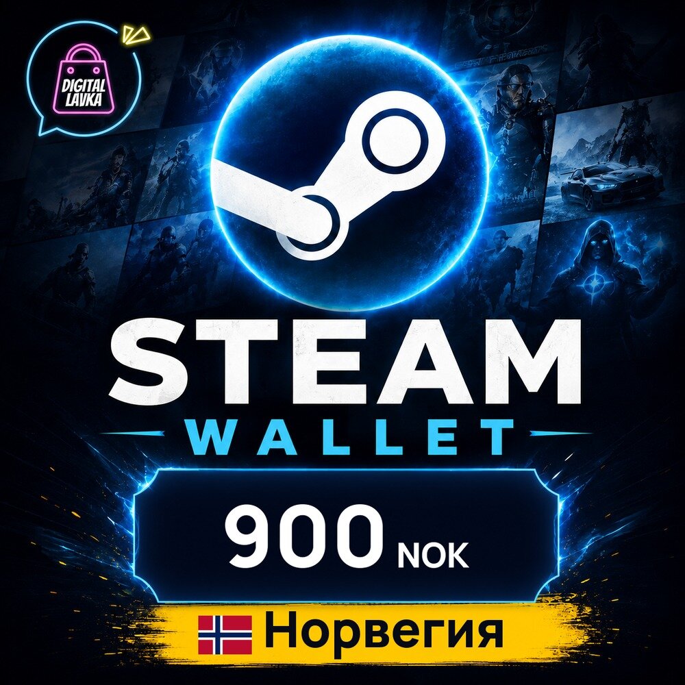 Steam Wallet Норвегия · NOK 900 — карта оплаты, цифровой код пополнения счёта, моментальная доставка