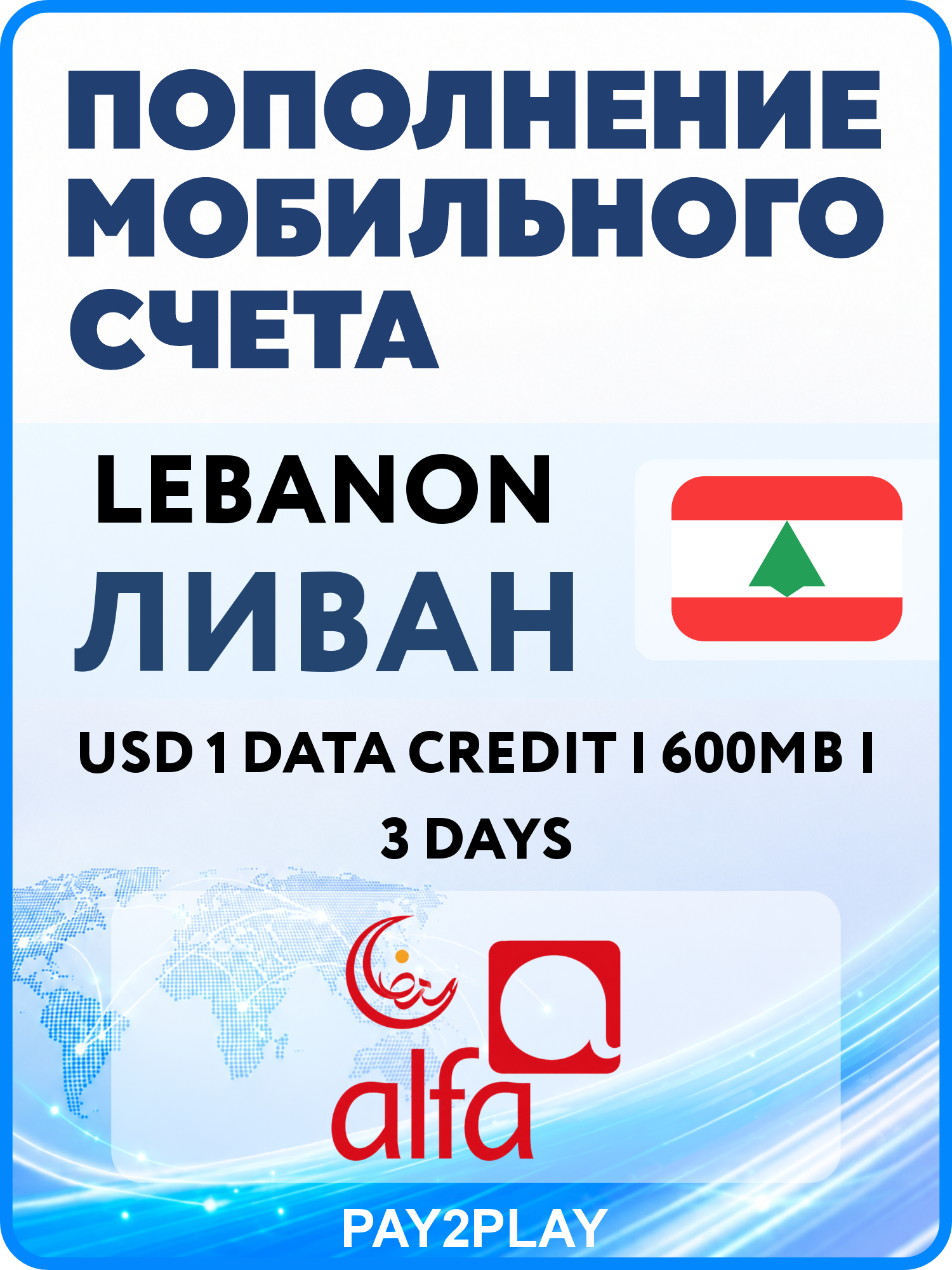 Моментальное пополнение мобильного счета Alfa Lebanon: USD 1 Data Credit | 600MB | 3 Days | Ливан