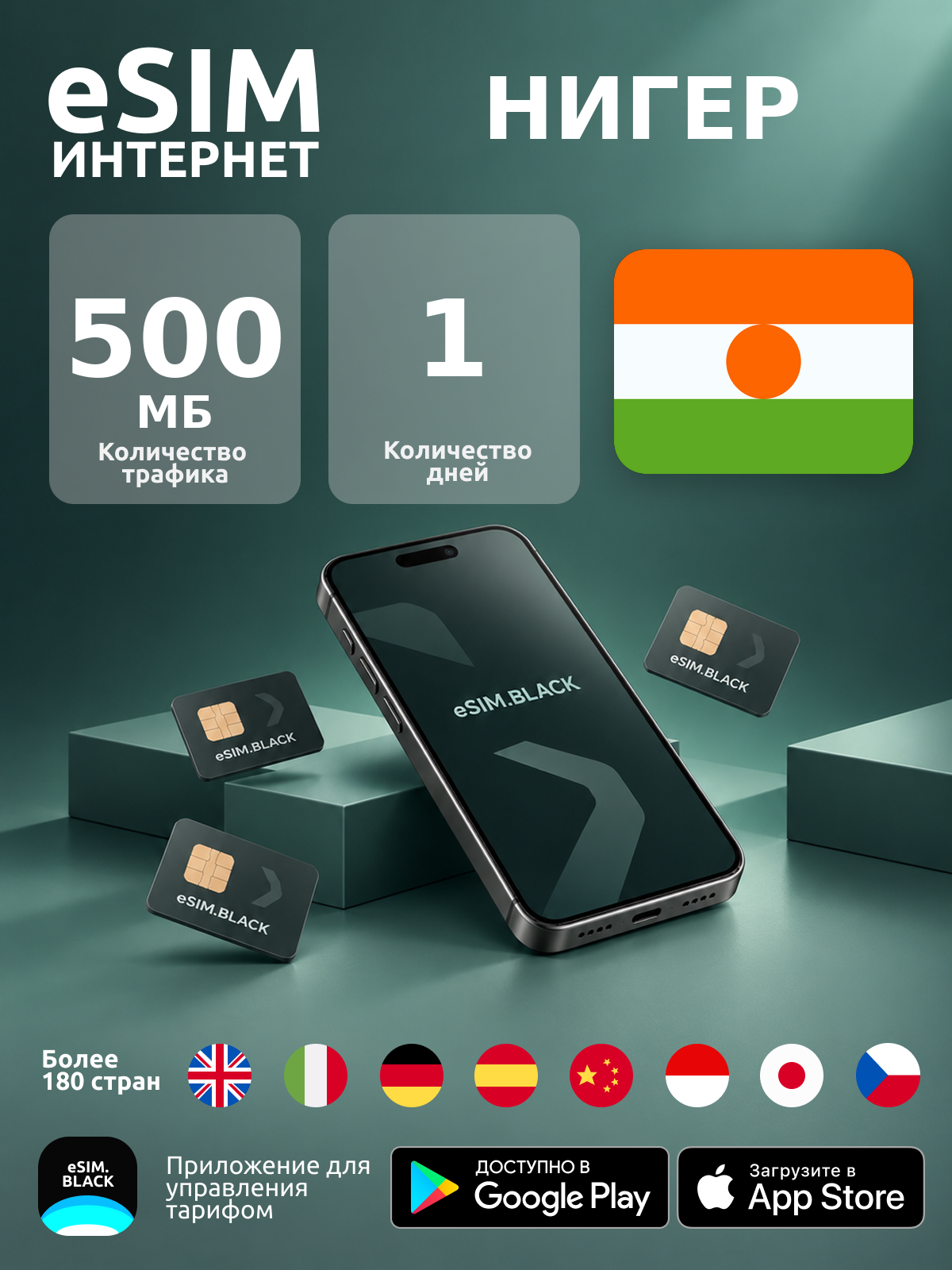 Нигер/1 день/500 МБ - eSIM для мобильного интернета ( iPhone | Android ).