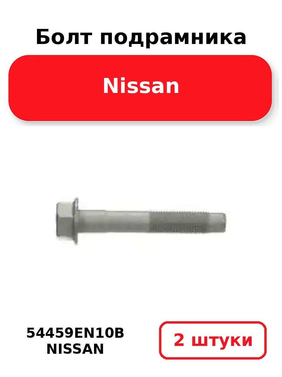 Болт подрамника Nissan Nissan 54459EN10B (2 шт.)