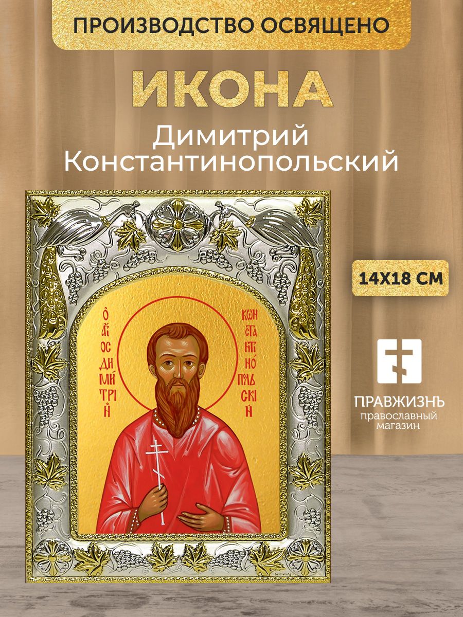 Икона Димитрий Константинопольский в декоративной ризе, размер 18х14 см