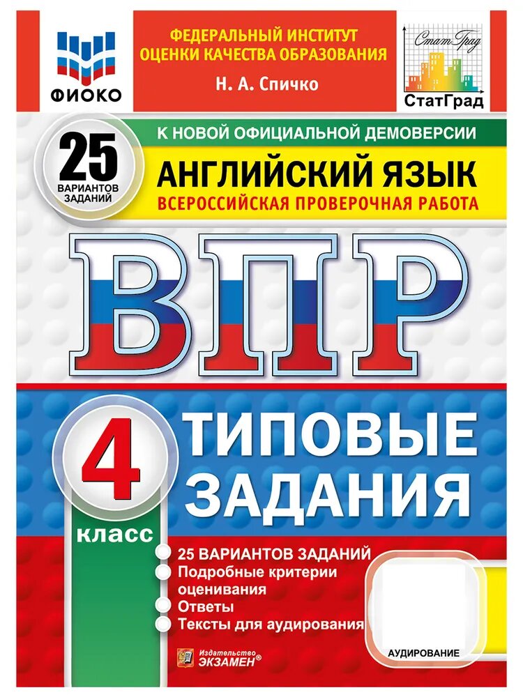 Английский язык ВПР Типовые задания 25 вариантов фиоко статград ФГОС нов+аудир.