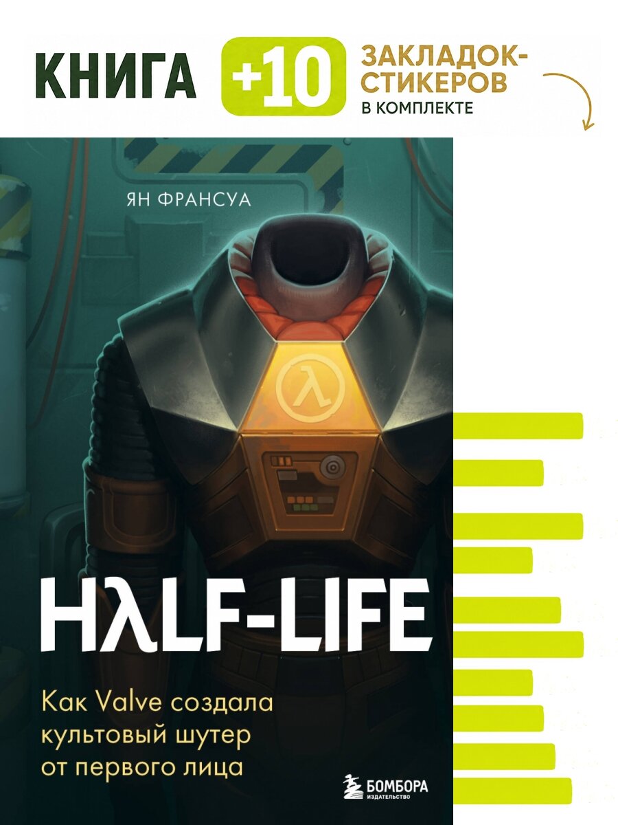 Half-Life. Как Valve создала культовый шутер от первого лица. Комплект: книга + 10 закладок-стикеров