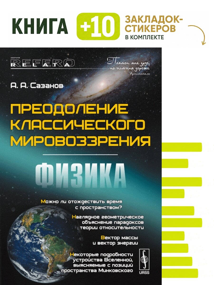 Преодоление классического мировоззрения. Физика. Комплект: книга + 10 закладок-стикеров