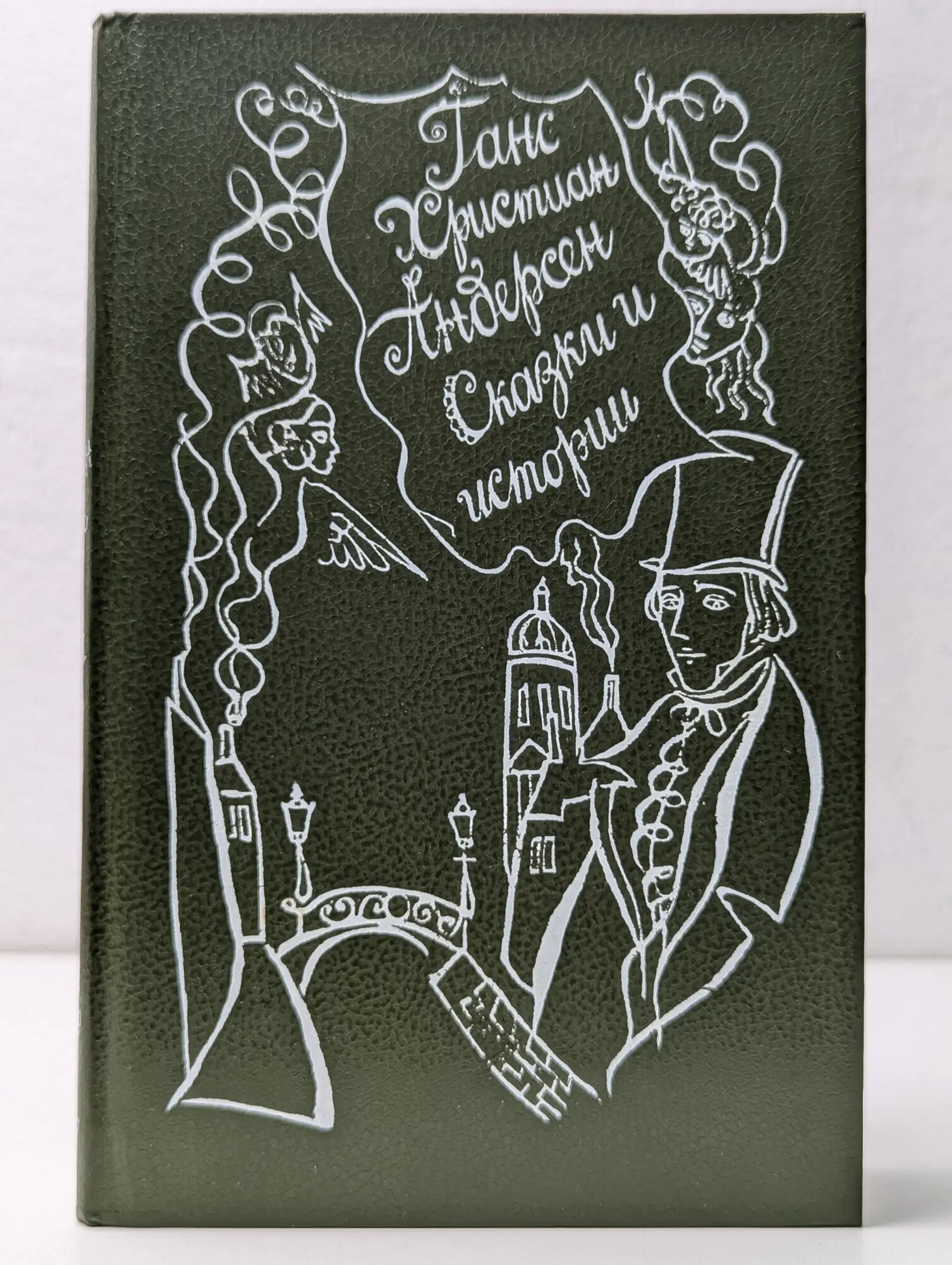 Сказки и истории. Том 2 Андерсен Ганс Кристиан 1977