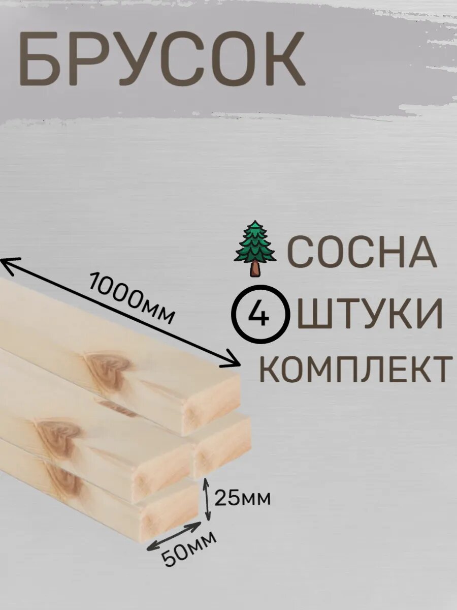 Брусок 25х50х1000 сосна 4шт.