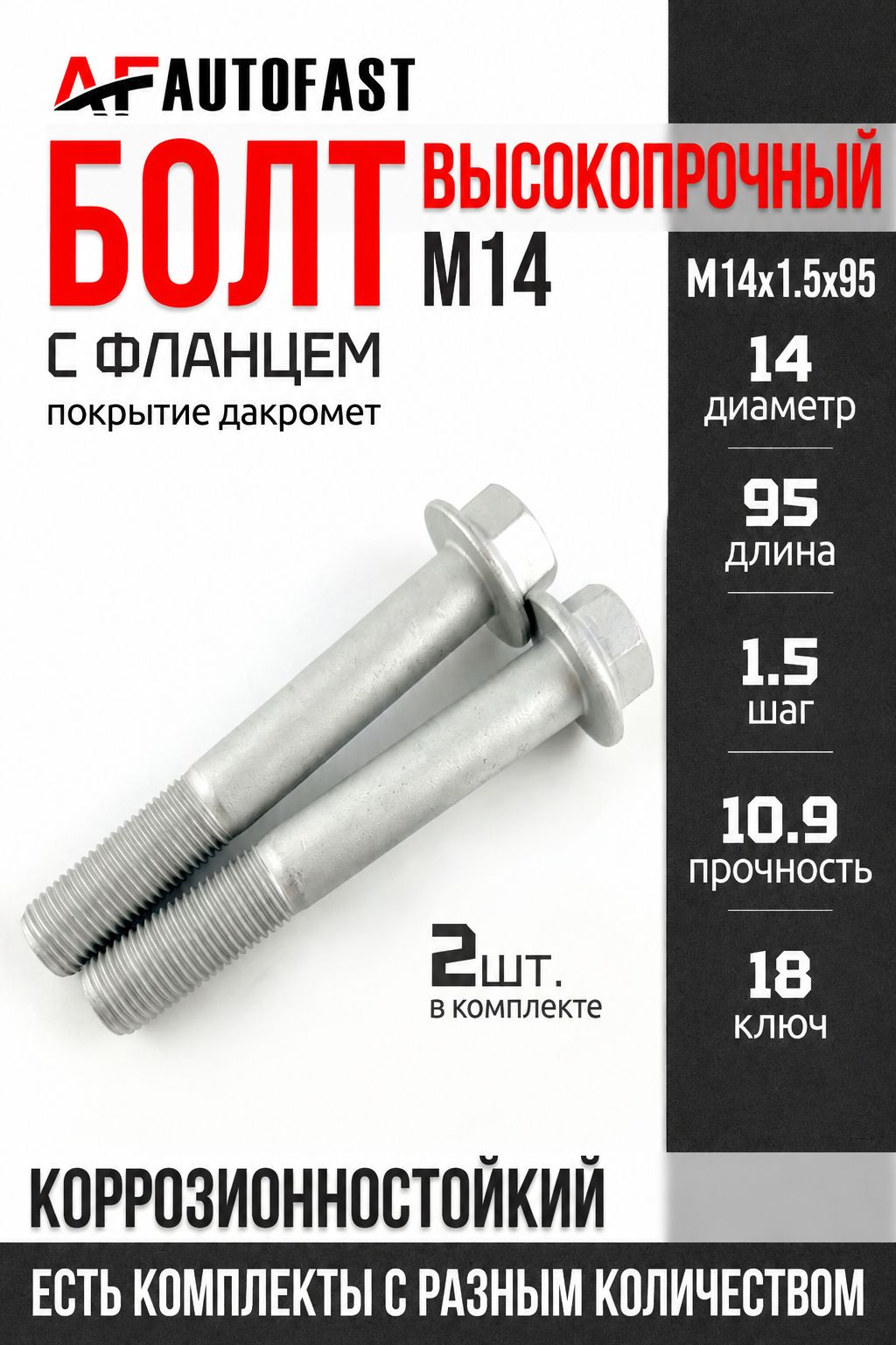 AUTO FAST Болт автомобильный, Болт крепежный М14 х 1,5, 95 мм, 2 шт.