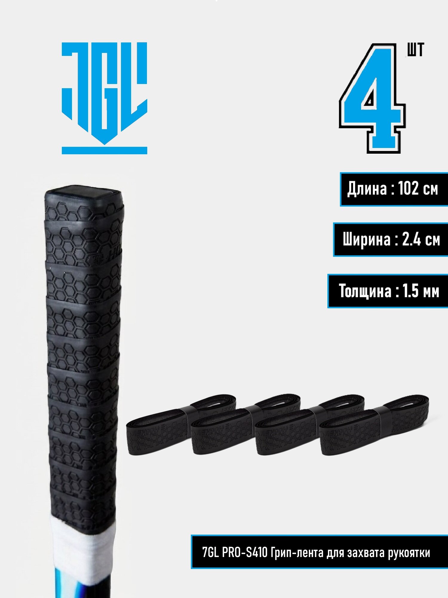 7GL PRO-S410 Hockey Grip Tape грип-лента для захвата рукоятки с двухсторонним скотчем ( Черный - 4 шт.)