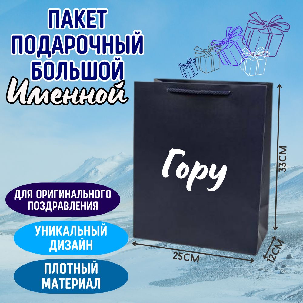 Пакет праздничный синий с оригинальной надписью именем "Гору" универсальный, большой 33*25*12, персонализированный