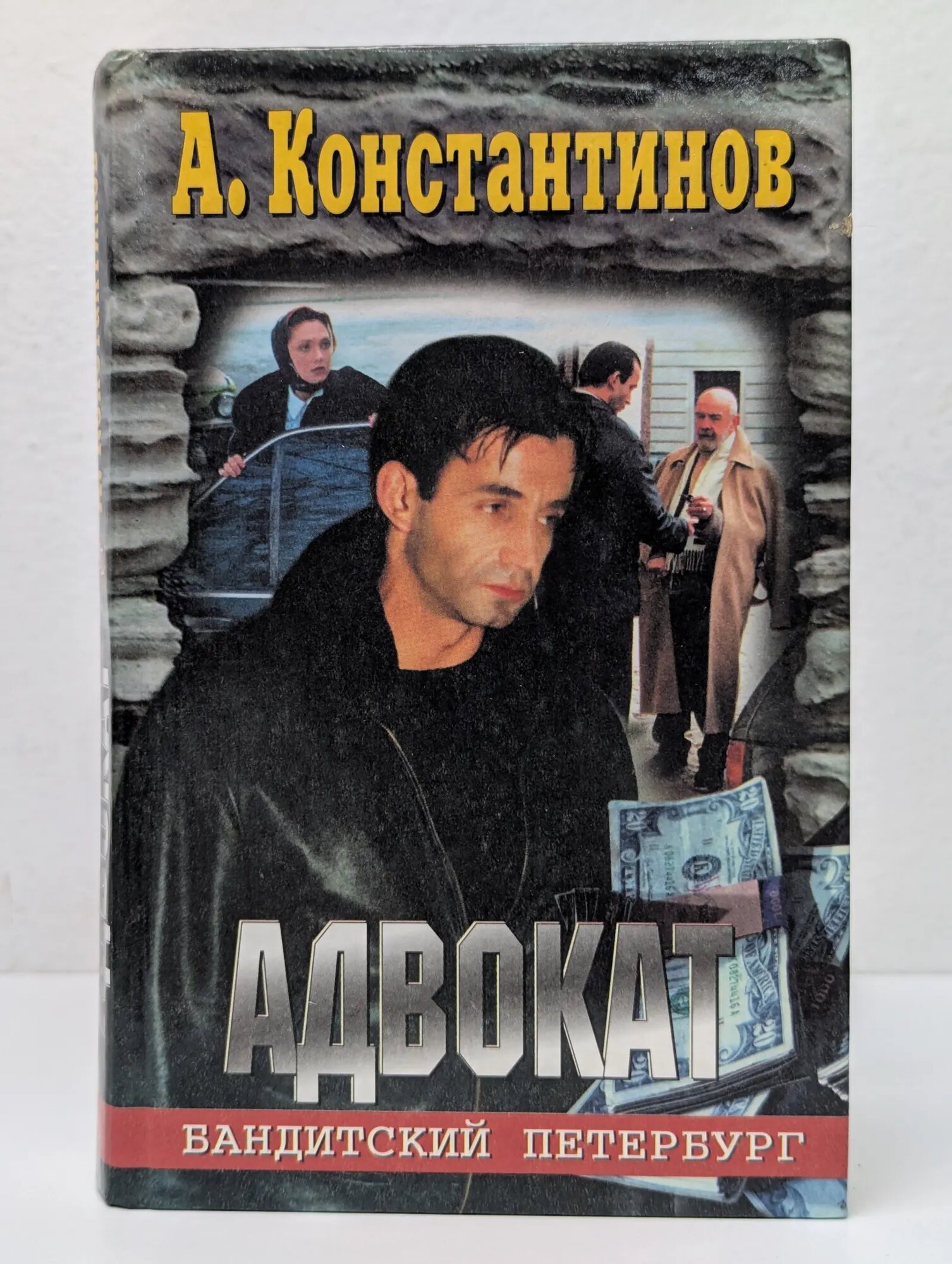 Бандитский Петербург. Адвокат Константинов Андрей Дмитриевич 2001