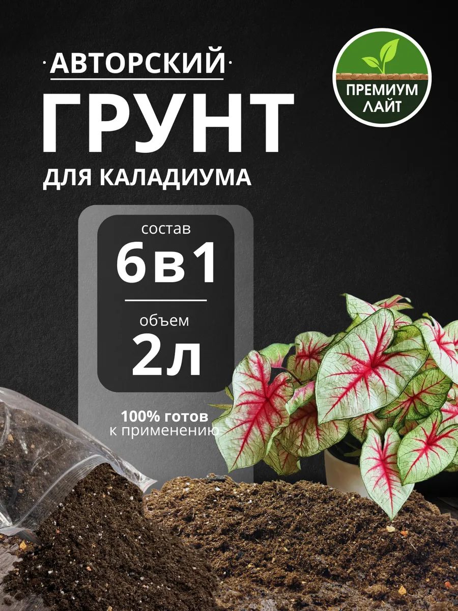 Грунт для Каладиума 2л готовый лайт