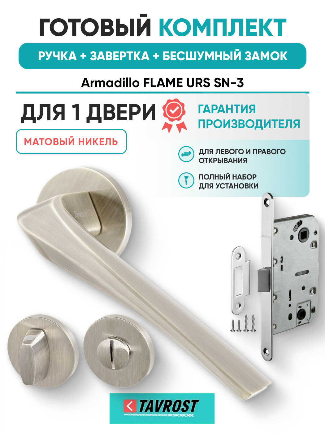 Ручки FLAME URS SN-3+Завертка+Бесшумный замок матовый никель