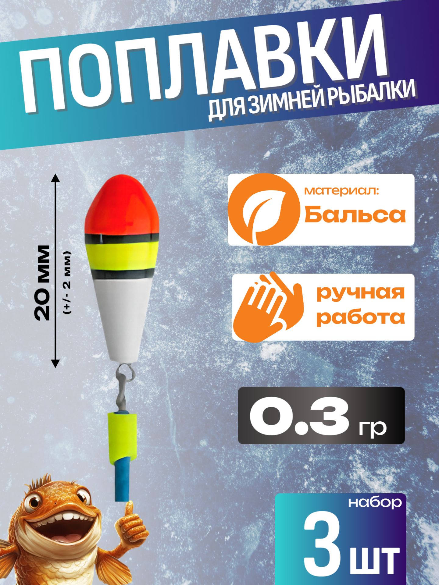 Поплавок зимний одинарный Super Balsa 0.3 гр (3 шт.) цв. Белый, бальса, 051-03