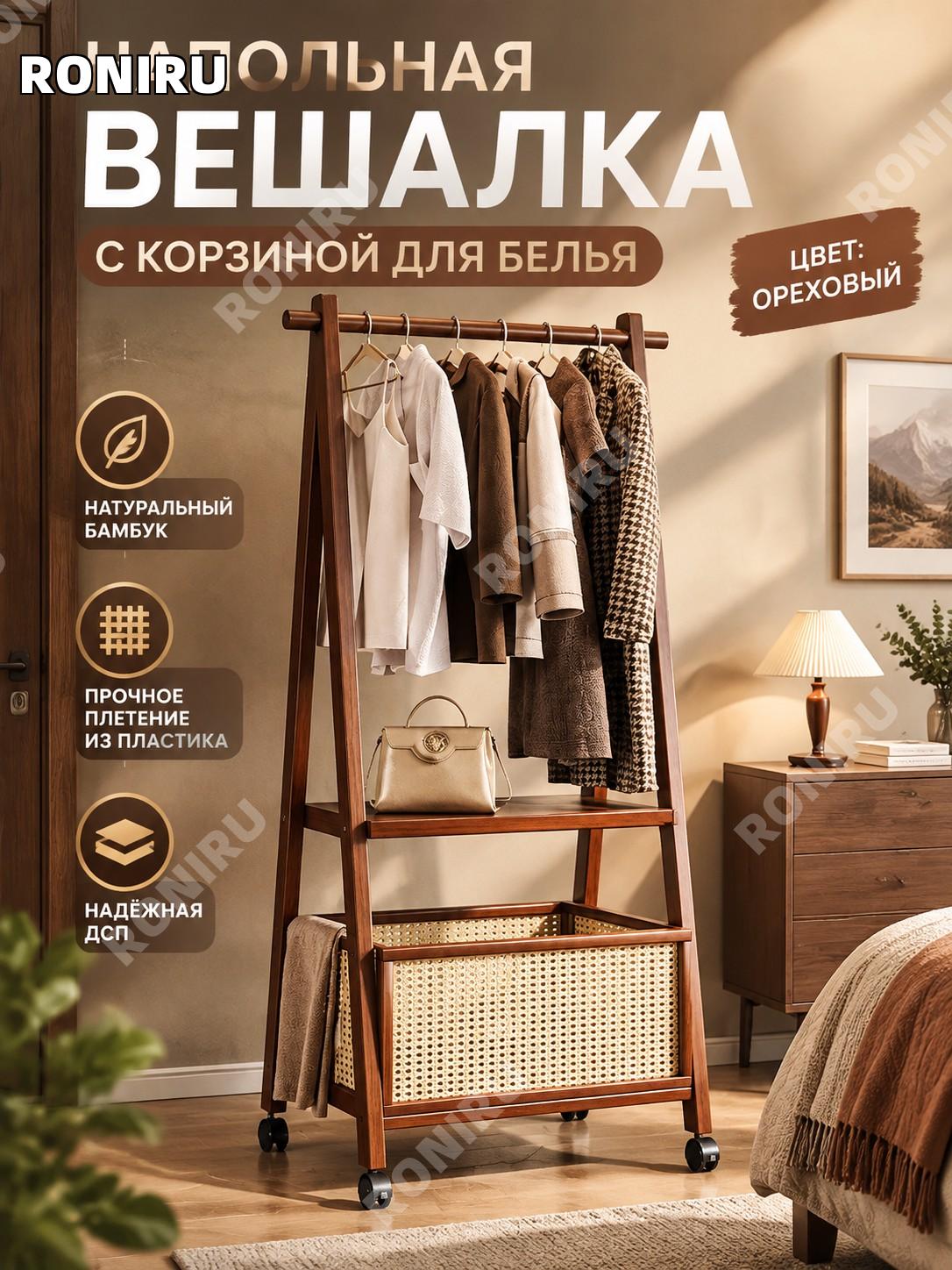 Напольная вешалка для одежды60 см с корзиной и колесами, цвет орех