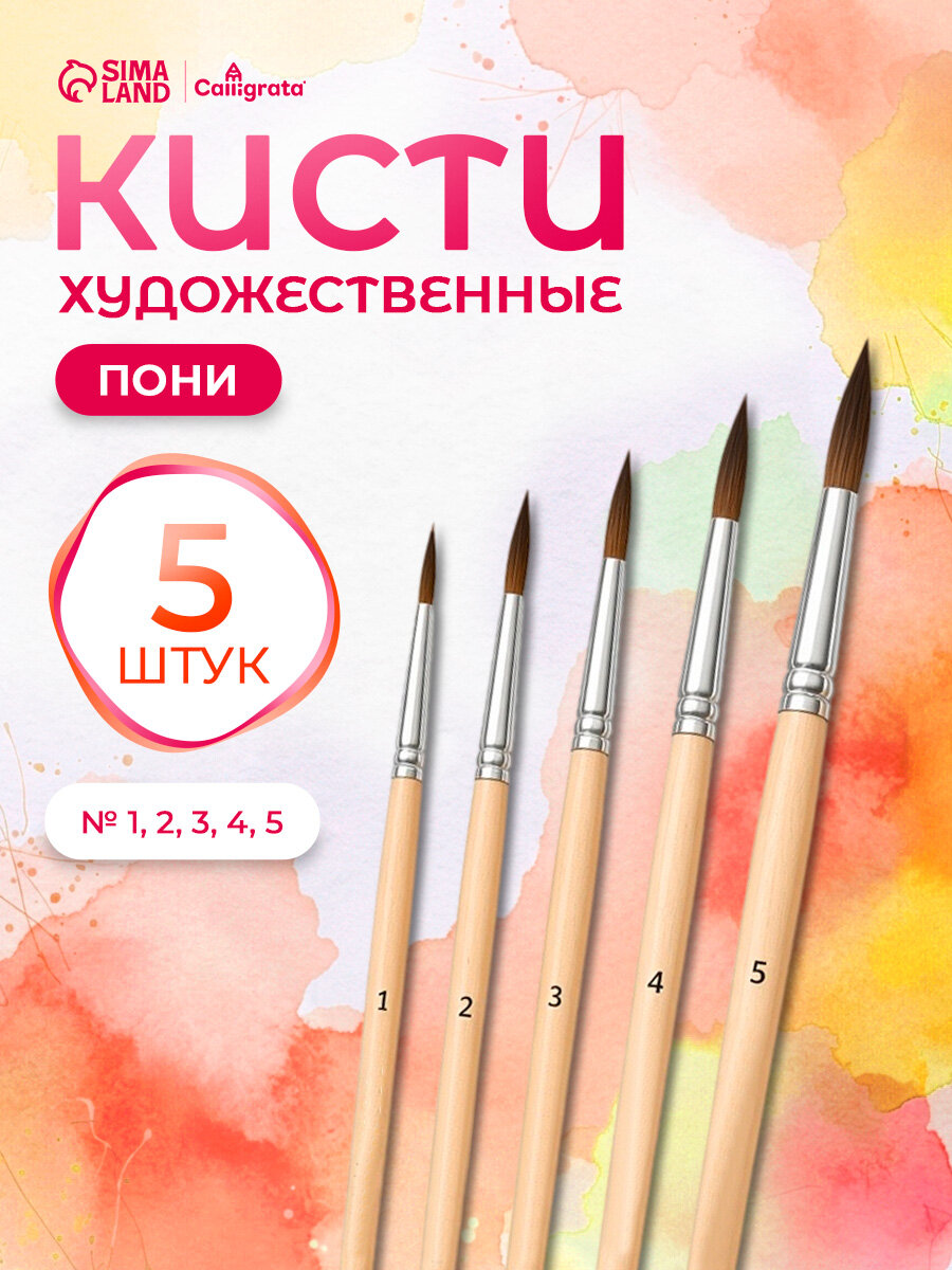Кисточки для рисования пони 5 штук (№1-5) круглые