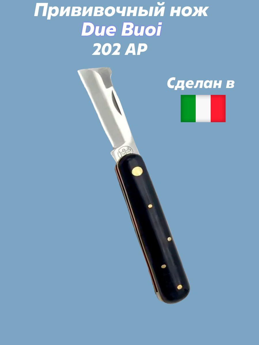 Прививочный нож DUE BUOI 202AР