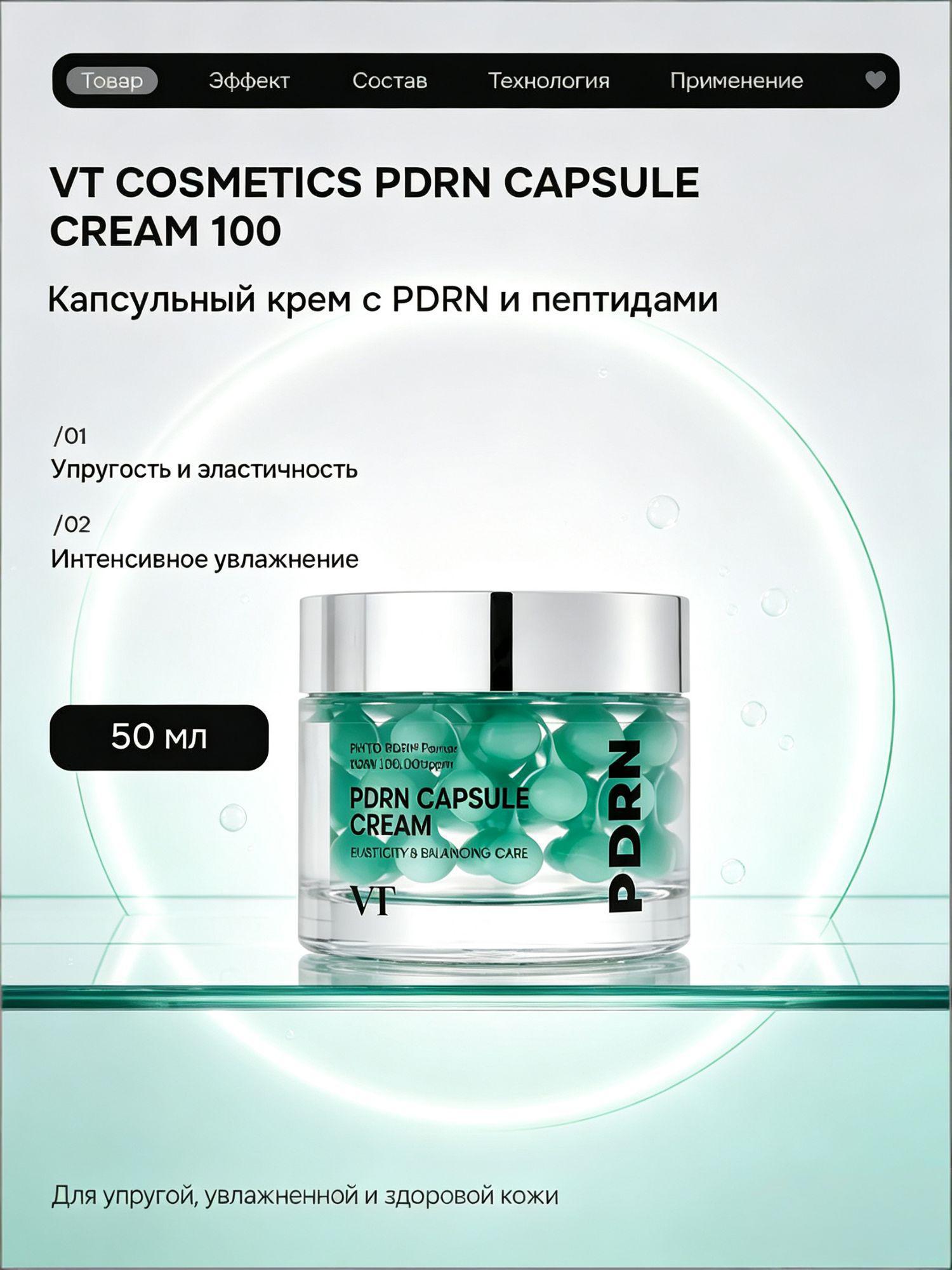 VT Cosmetics Оригинал из Южной Кореи PDRN Capsule Cream 100, успокаивающий и восстанавливающий крем для лица, 55 г