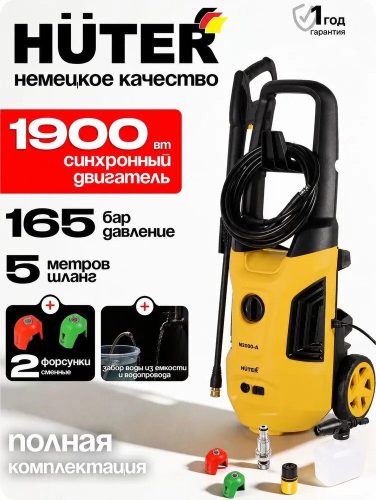 Мойка высокого давления для автомобиля, HUTER 1900Вт; 165 бар (керхер мойка высокого давления для автомобиля M2000-A)