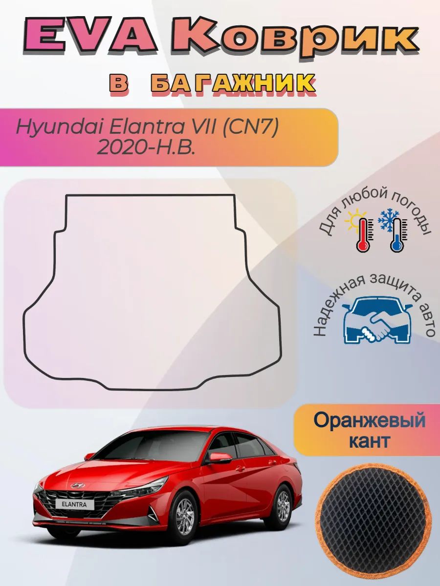 EVA коврик в багажник Hyundai Elantra CN7 Хендай Элантра 7