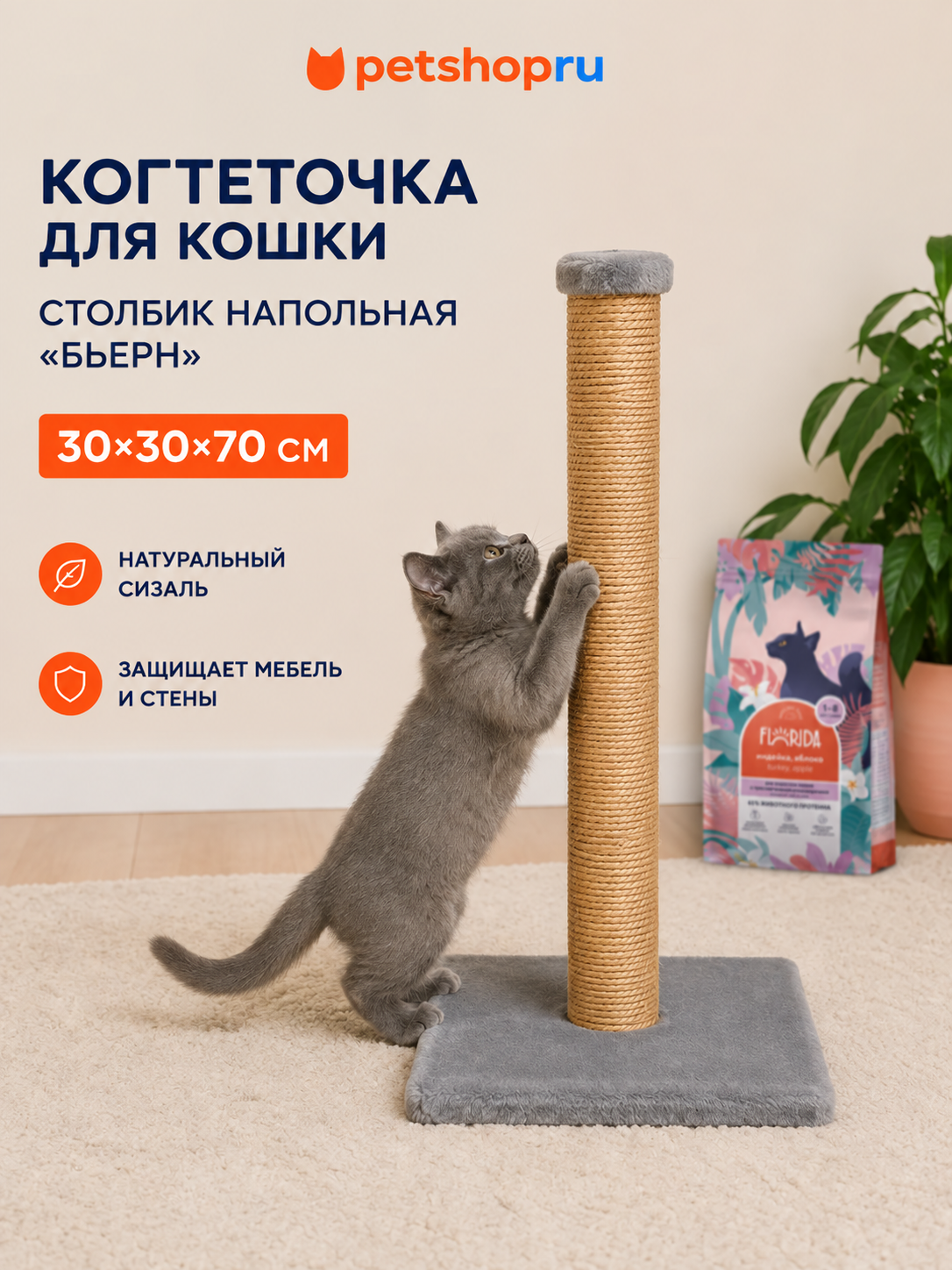 PETSHOP Когтеточка для кошки столбик напольная "Бьерн", серая, 30х30х70 см