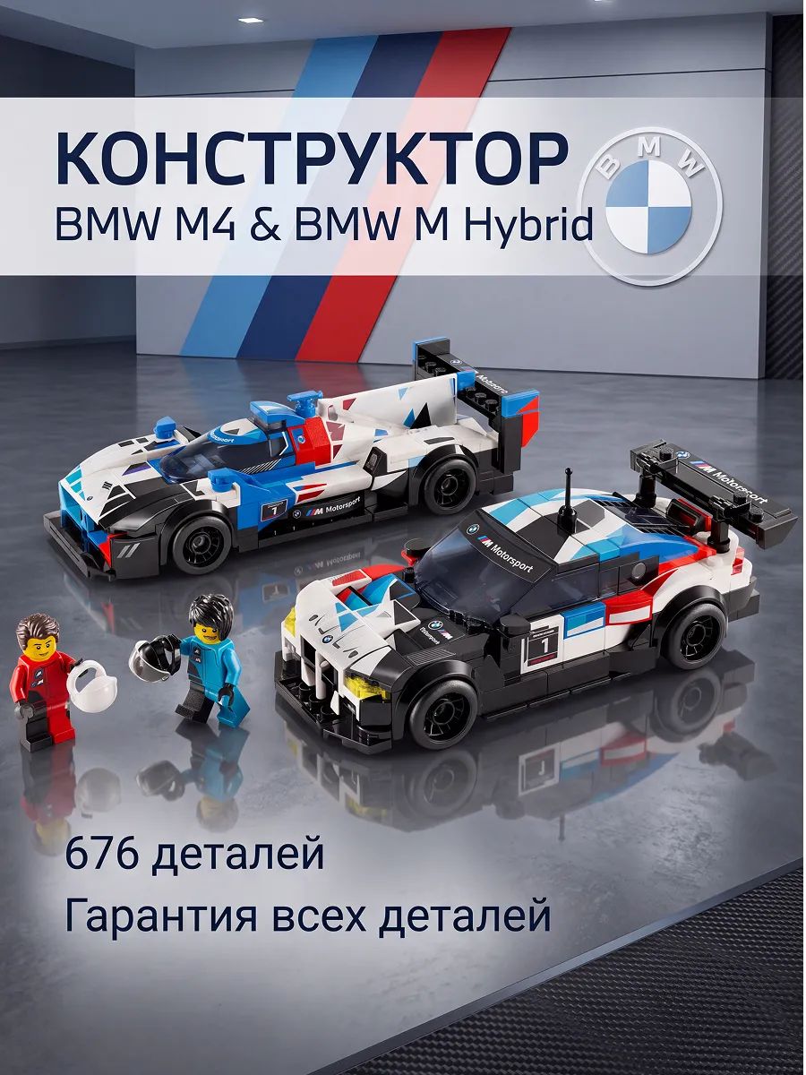 Конструктор 2в1 БМВ M4 ГT3 и БМВ M Гибрид V8
