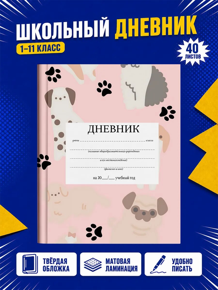 Школьный дневник Милые собаки