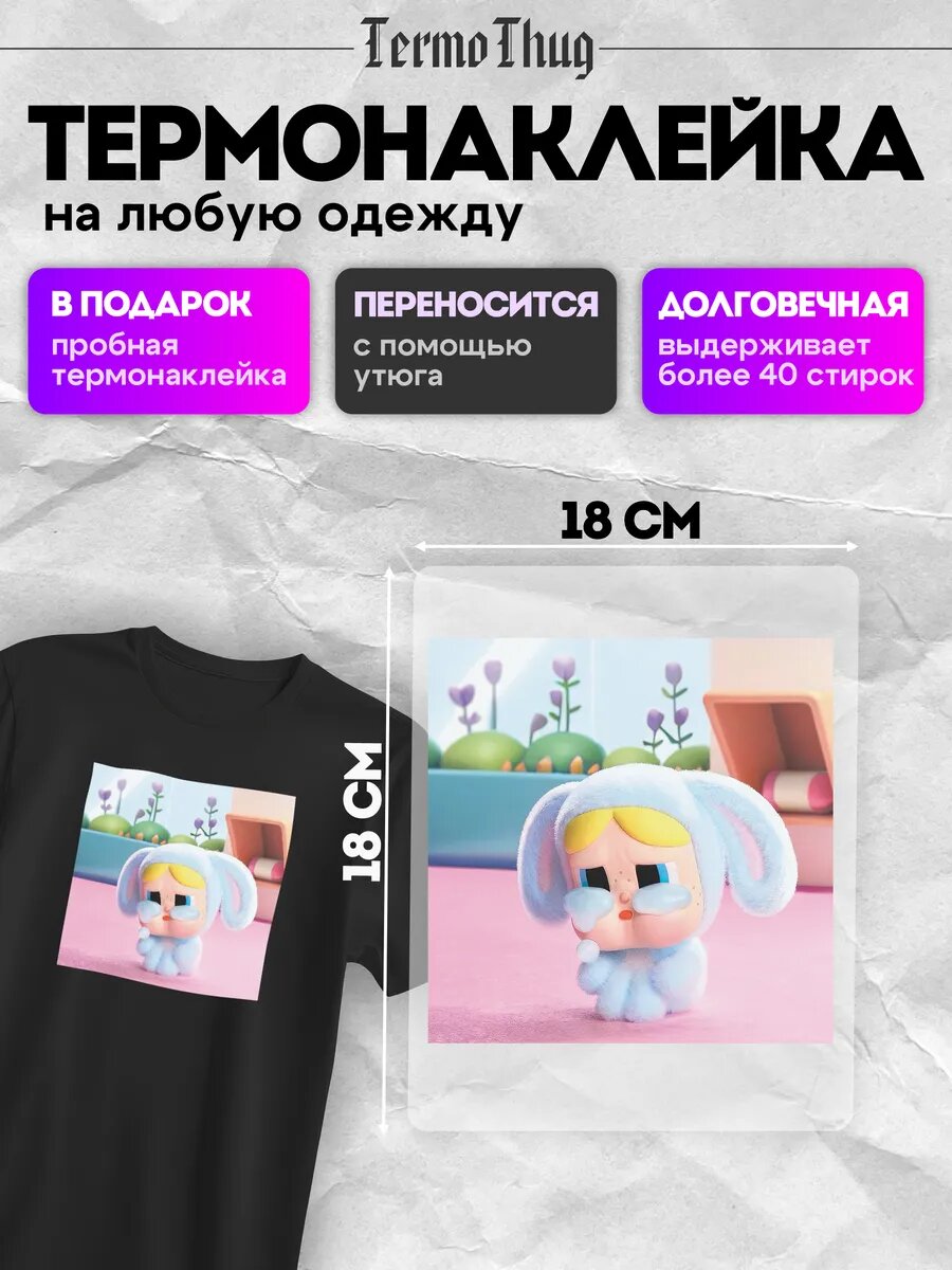 Термонаклейка на одежду CRYBABY термотрансфер