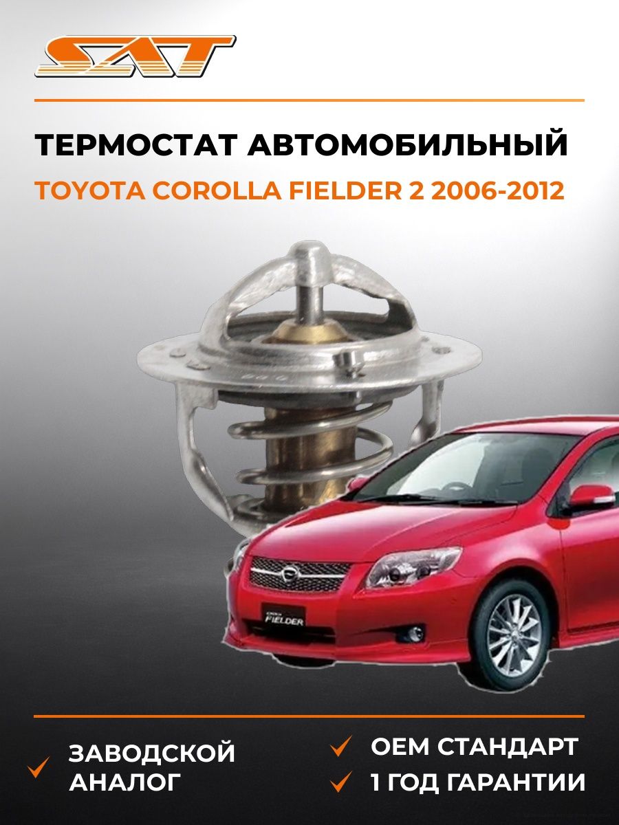 Термостат SAT ST9091603142 Тойота Королла Филдер 2 E140 Toyota Corolla Fielder 2 E140 2006-2012