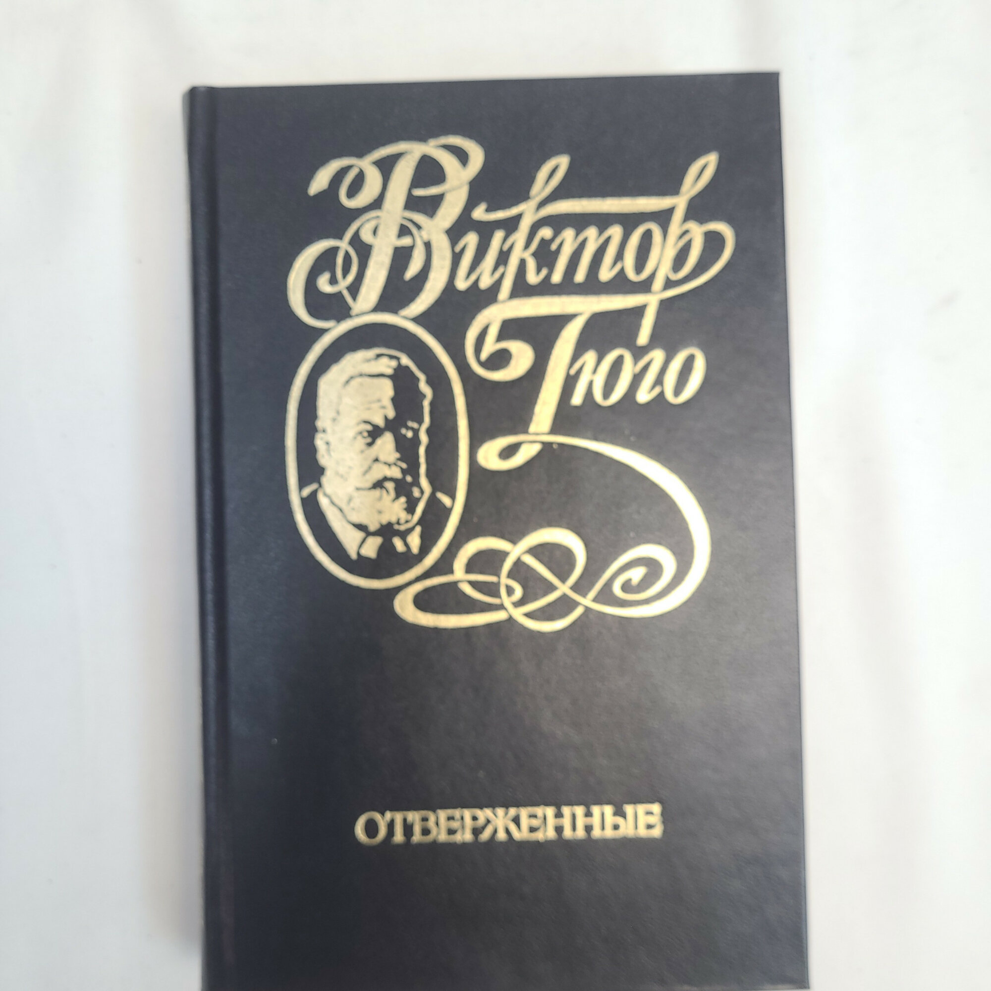 Виктор Гюго. Отверженные. Антикварная книга, собрание сочинений в шести томах.