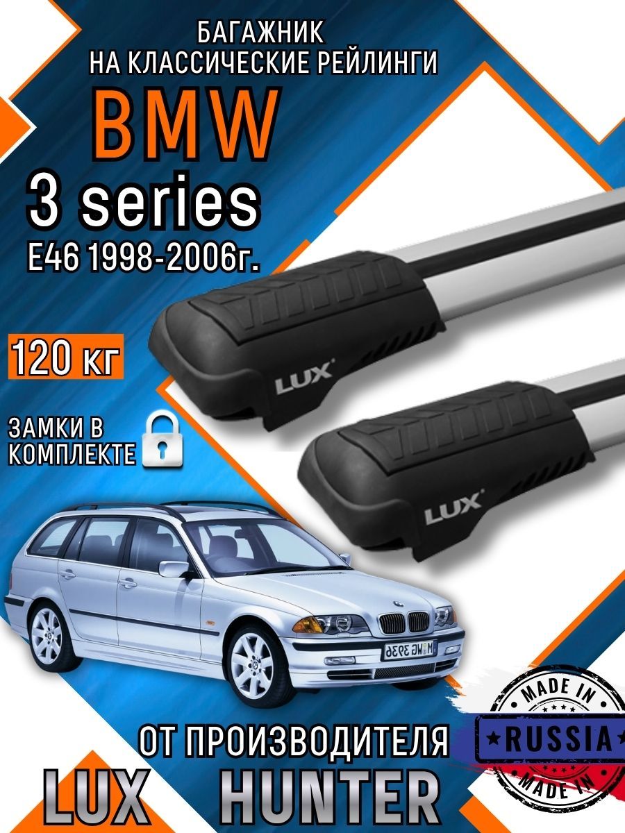 Багажник на крышу BMW 3 series (E46) на классические рейлинги с крыловидными аэро дугами LUX HUNTER