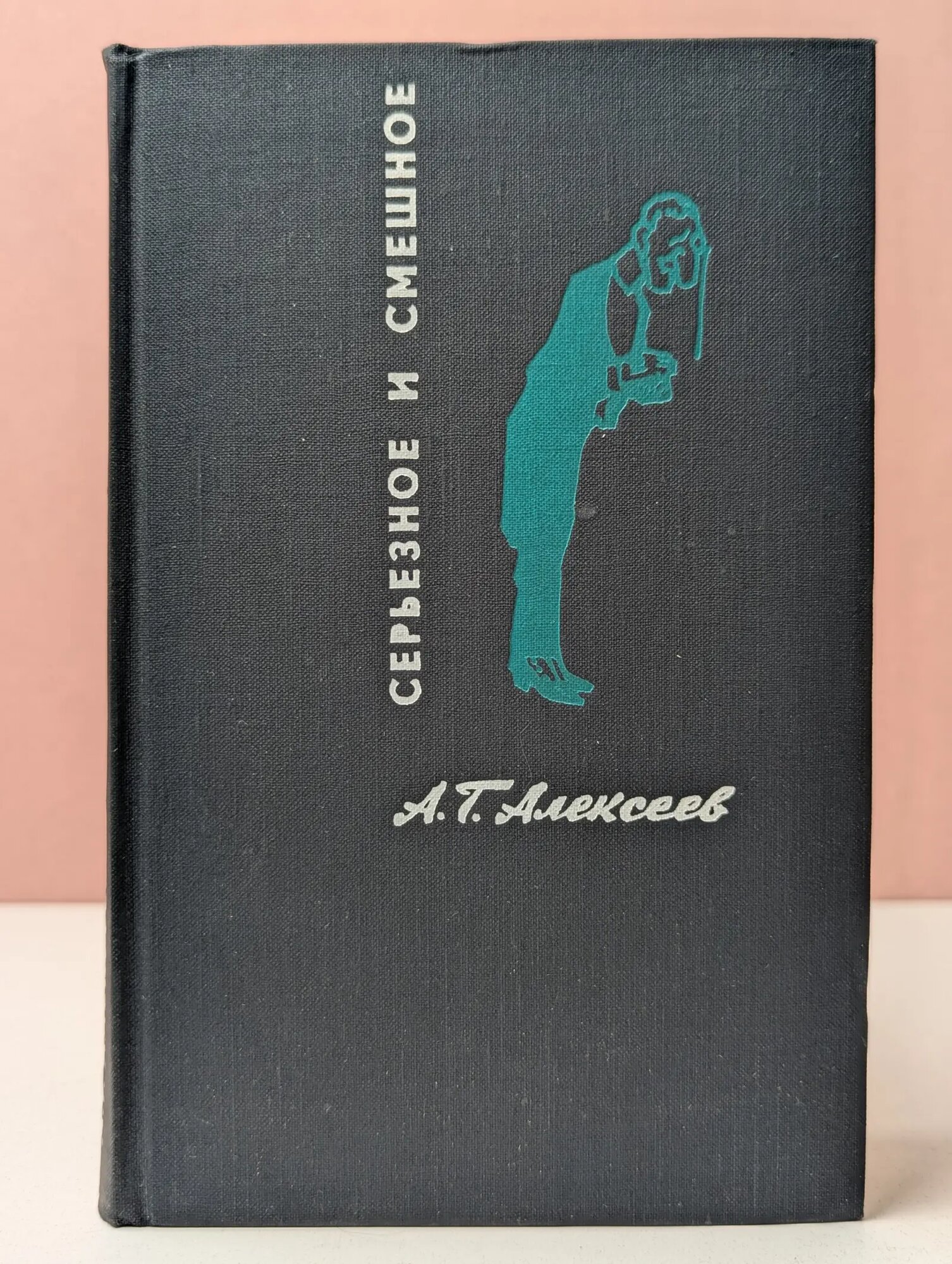 Серьезное и смешное Алексеев Алексей Григорьевич 1967