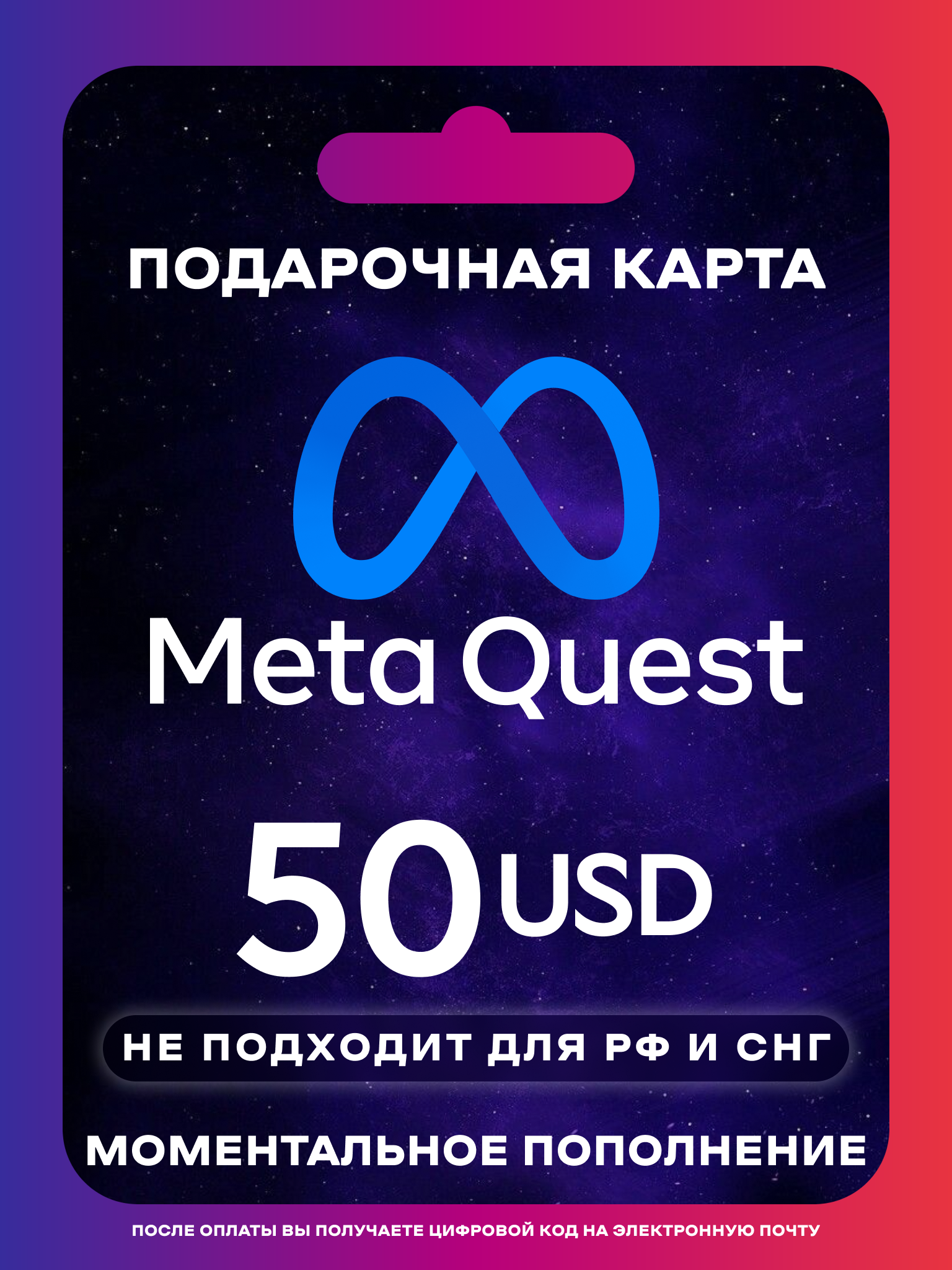 Подарочная карта Meta Quest США 50 USD | Карта пополнения Meta Quest USA | Мгновенная доставка