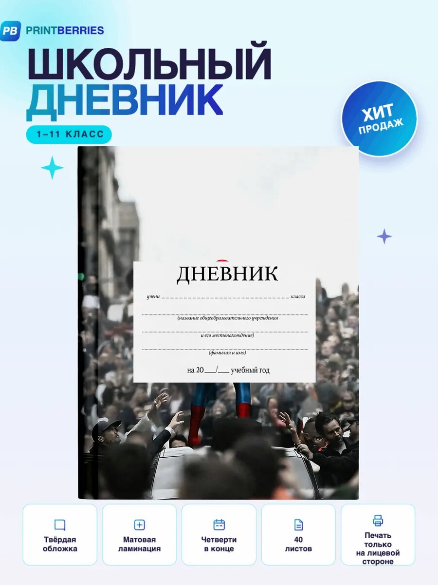 Школьный дневник Человек-паук комикс марвел супергерой ар 11