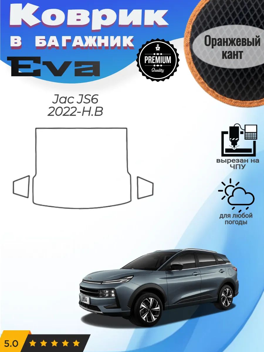EVA коврик в багажник Jac JS6 Джак Джи Эс 6 2022-Н. В.