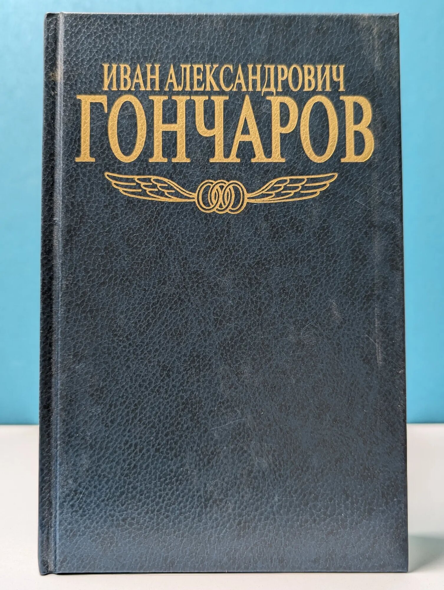 И. А. Гончаров. Собрание сочинений в 5 томах. Том 3 Гончаров Иван Александрович 1996