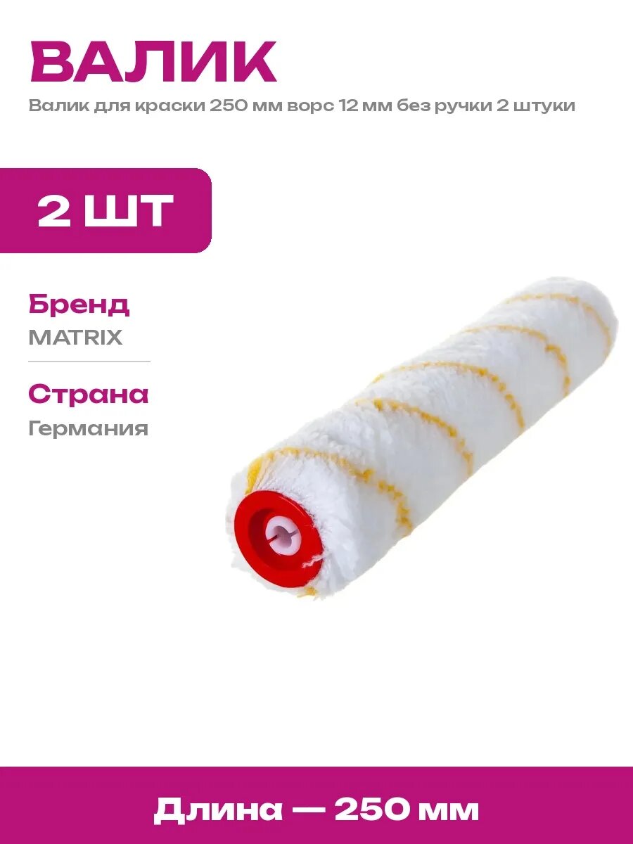 Ролик малярный 250 мм полиакрил ворс 12 мм для ремонта 2 шт