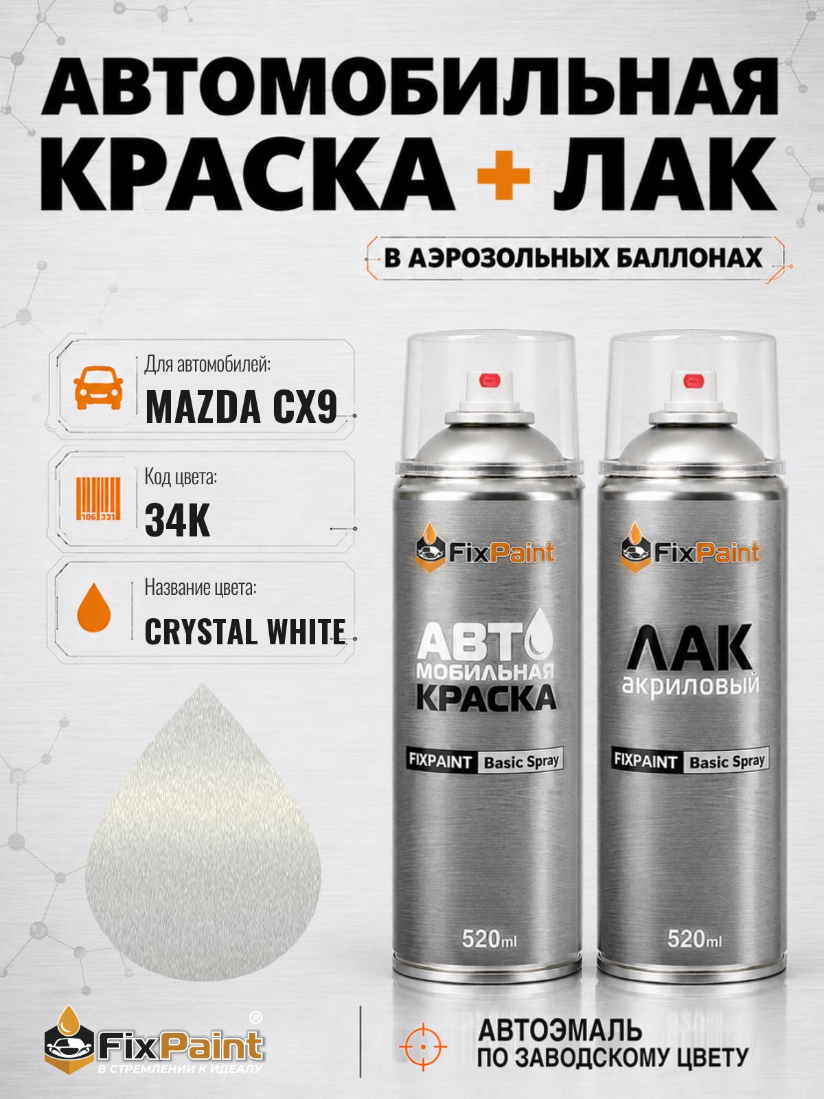 Краска и лак для MAZDA CX9, код 34K, Трехслойная CRYSTAL WHITE, автомобильная эмаль базовая и акриловый глянцевый лак FixPaint в аэрозольных баллонах 520 мл