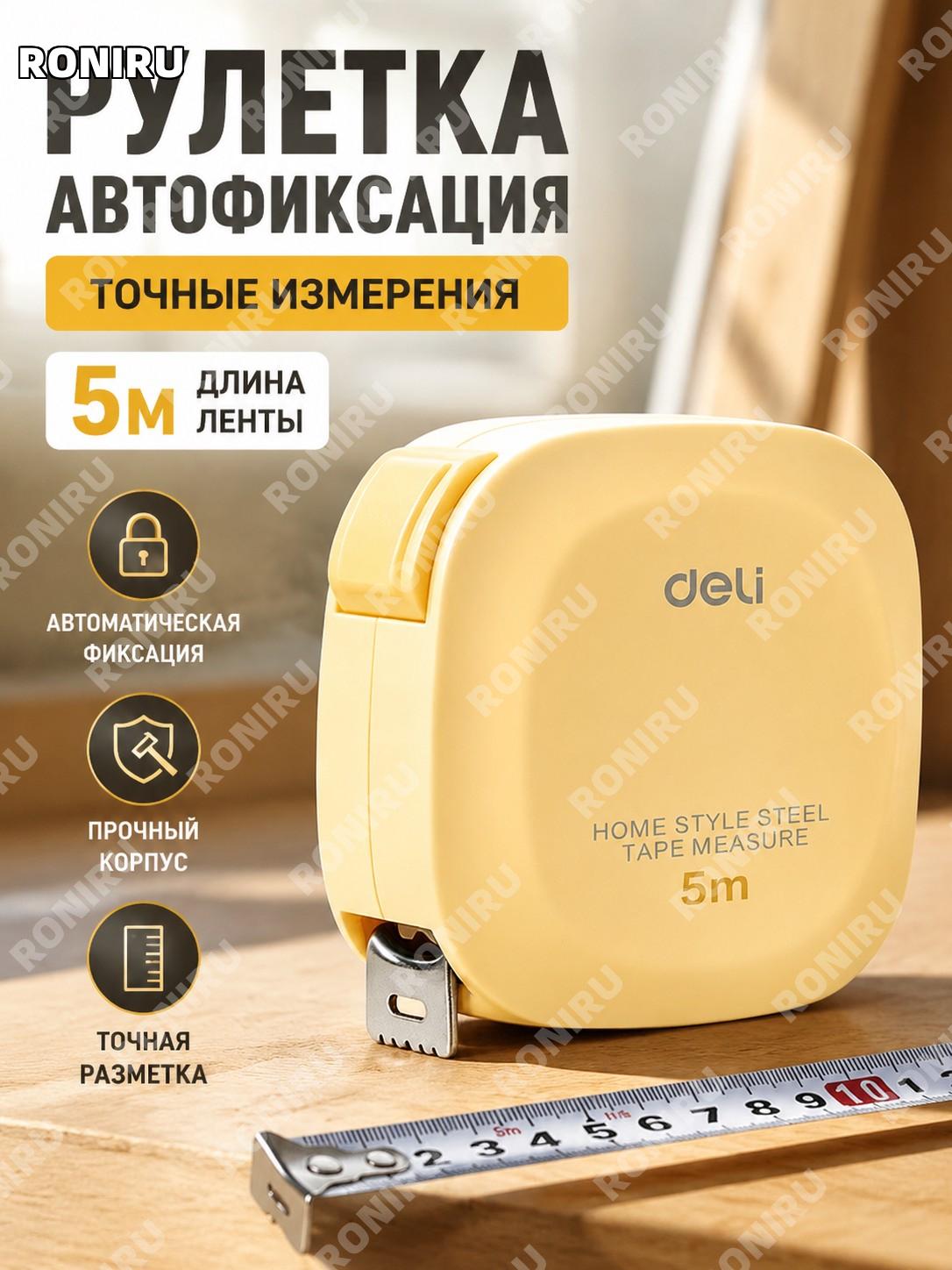 Рулетка измерительная Дели 5 м автоматическая с фиксацией, жёлтая, корпус с защитой от падения 5м для ремонта дома