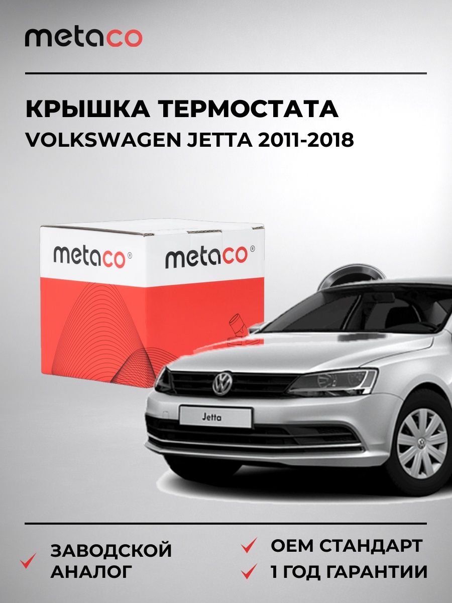 Крышка термостата METACO 1532017 Фольксваген Джетта VOLKSWAGEN JETTA 2011-2018