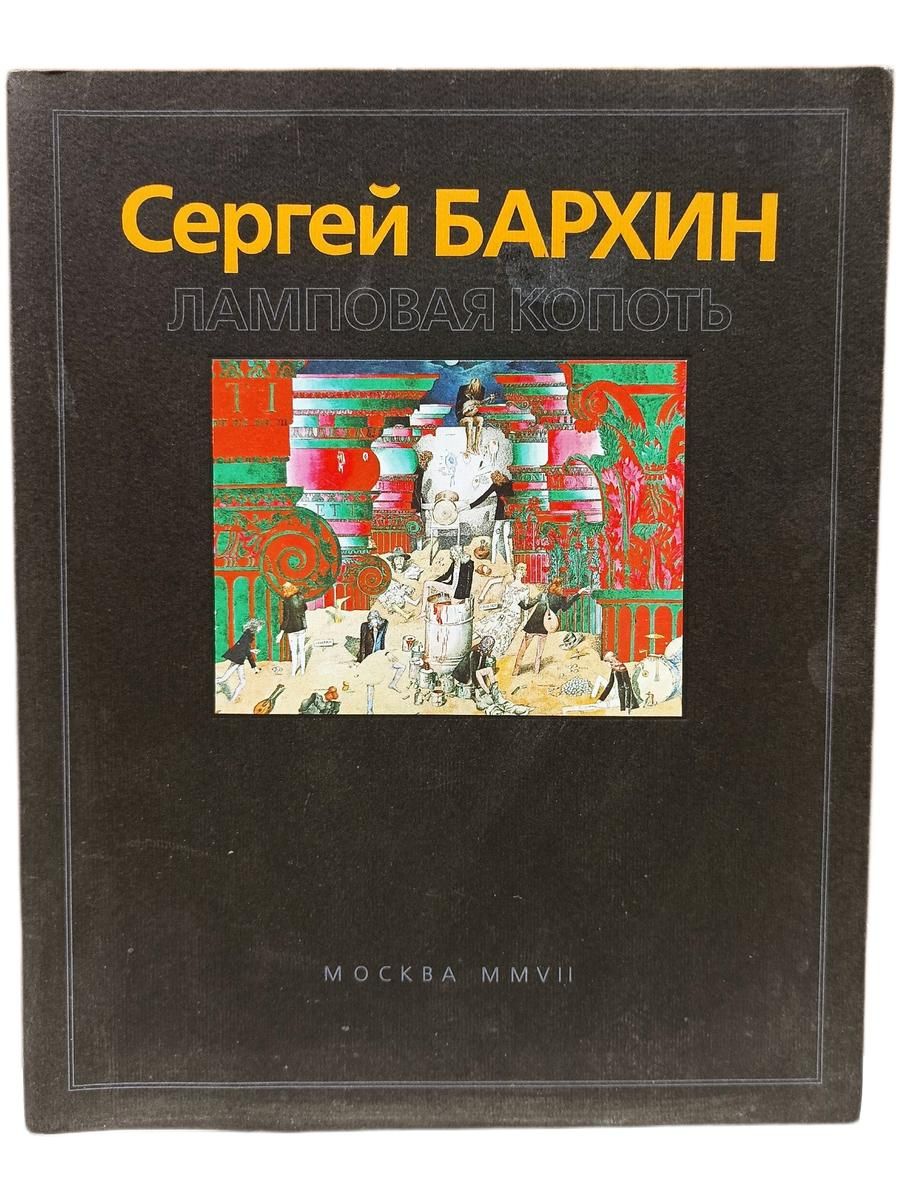 Ламповая копоть