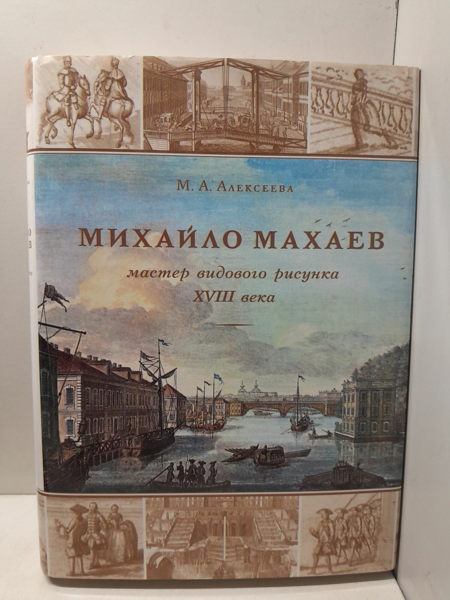 Михайло Махаев мастер видового рисунка XVIII века / М. А. Алексеева