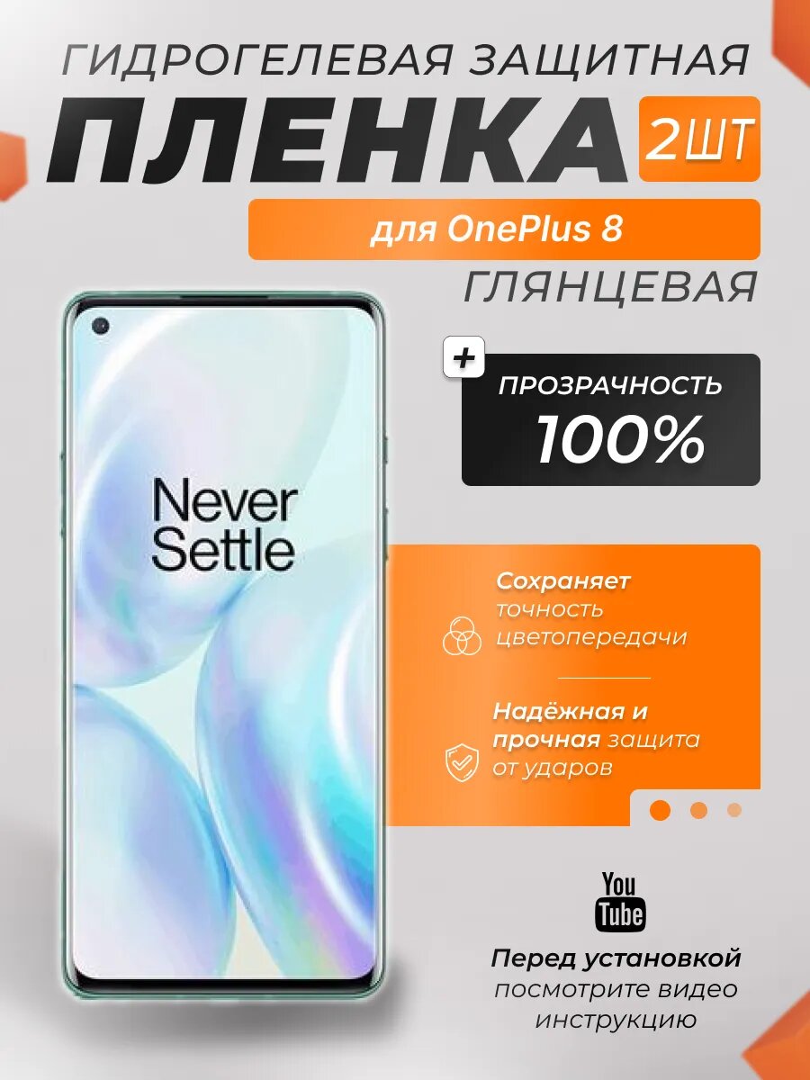 Защитные гидрогелевые плёнки X-LanD для OnePlus 8, глянцевые, 2 шт.
