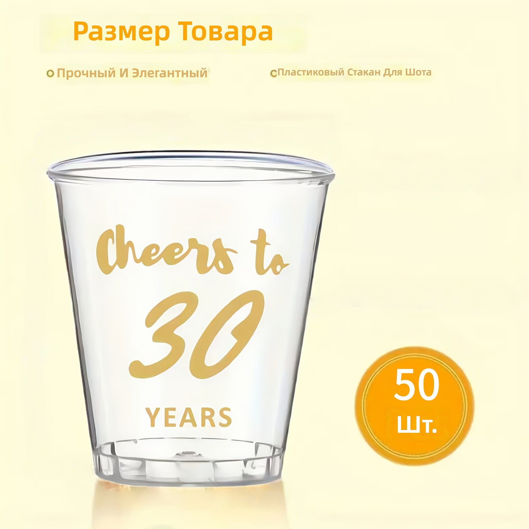 Набор из 50 рюмок для шотов 50 мл, золотой цвет, с надписью Cheers to 30 Years, для дня рождения
