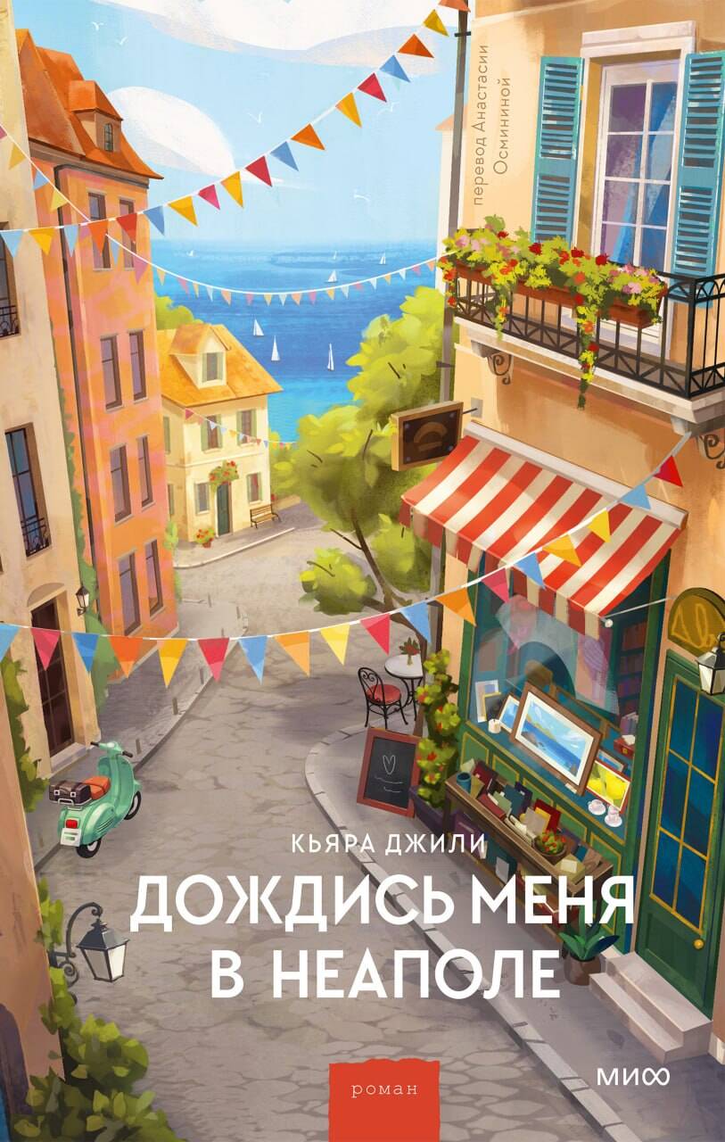 Книга "Дождись меня в Неаполе", автор Джили К, издательство Манн, Иванов и Фербер